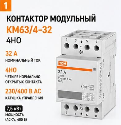 Контактор модульный КМ63/4-32 4НО TDM