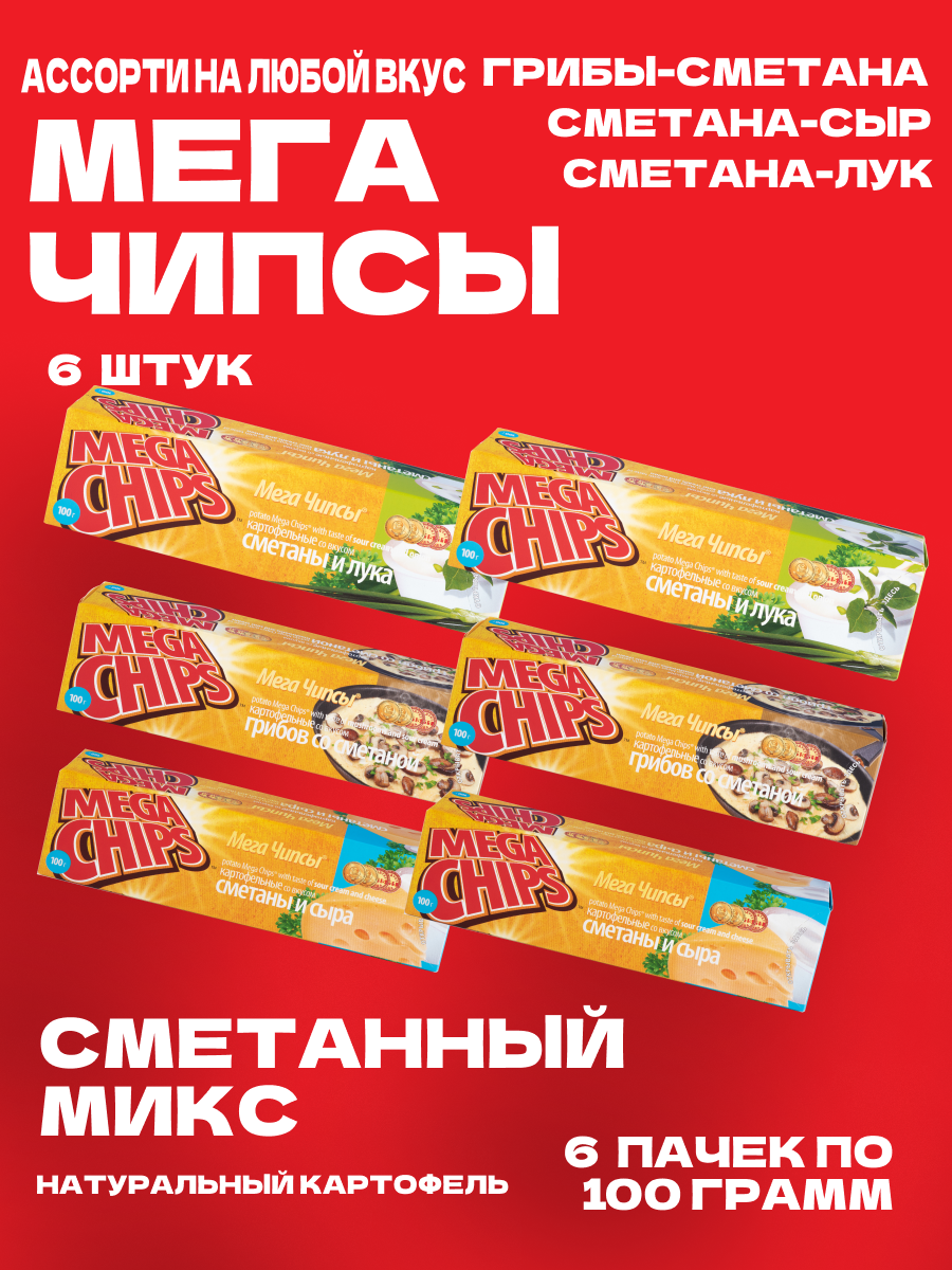 Мегачипсы Mega Chips Сметанный микс Ассорти, картофельные, 6 штук по 100 г