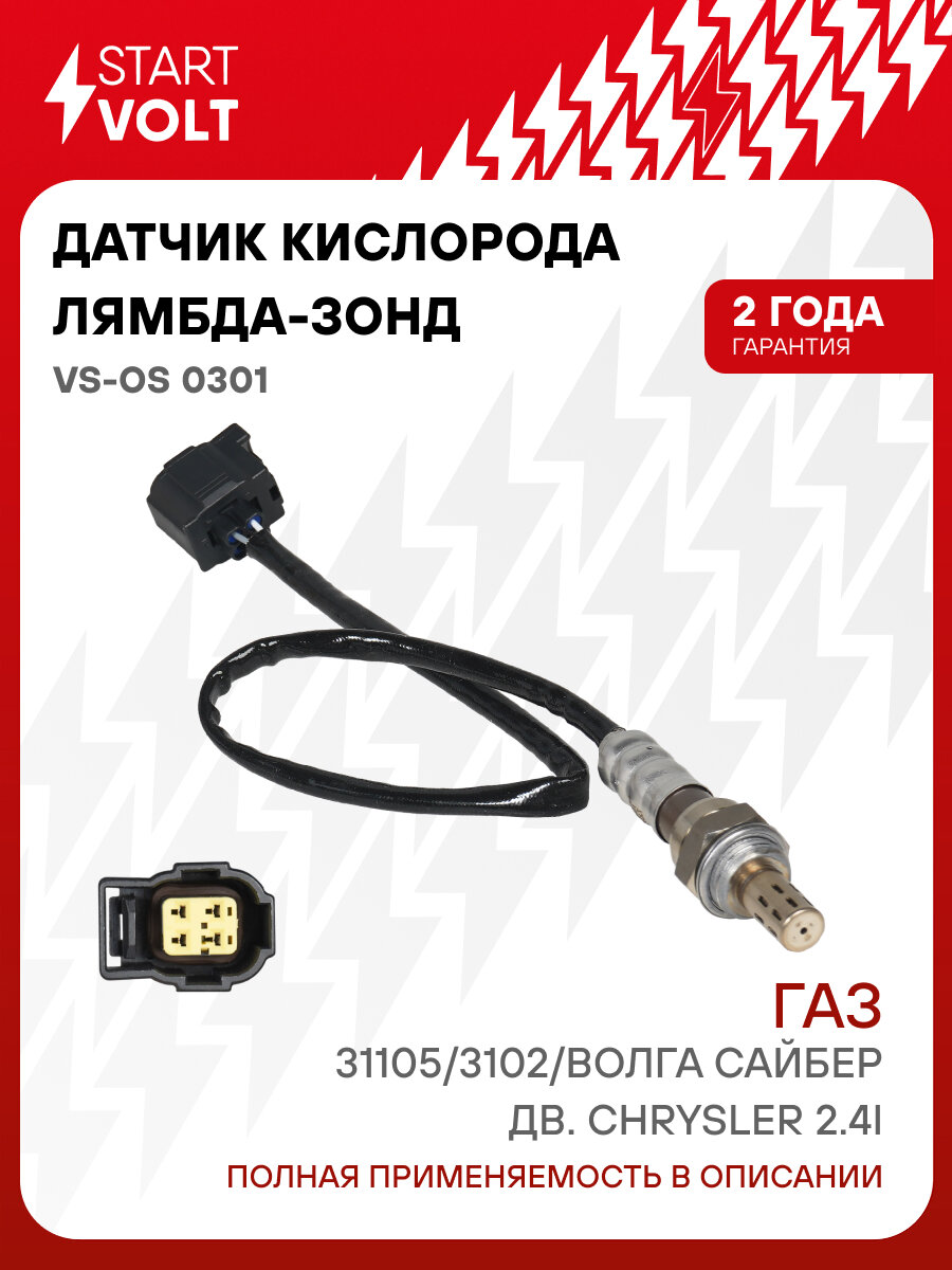 Датчик кислорода для автомобилей ГАЗ 31105 (03-)/3102 (92-)/Volga Siber (08-) двигатель Chrysler 2.4i VS-OS 0301 StartVolt