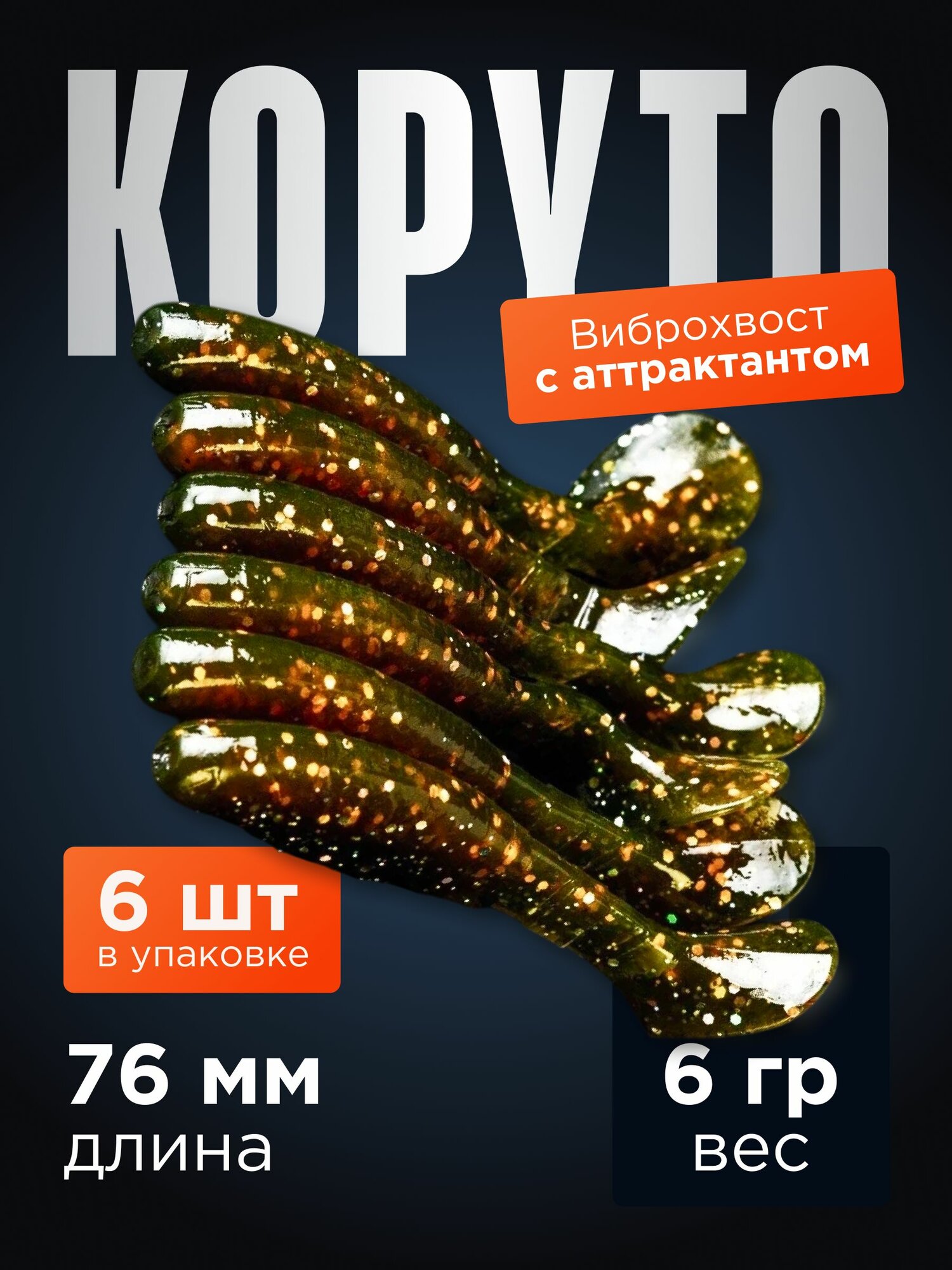 Силиконовые приманки для рыбалки Kopyto Виброхвост джиговые, Джиг Микроджиг 6 шт (7,6 см) T51 / аттрактант Креветка