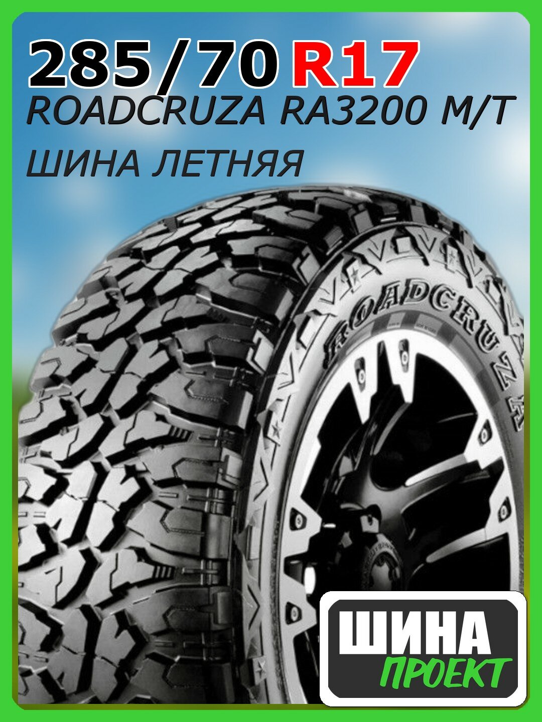 Шина летняя ROADCRUZA 285/70/17 Q 121/118 LT RA3200 M/T для легковых автомобилей RA26803