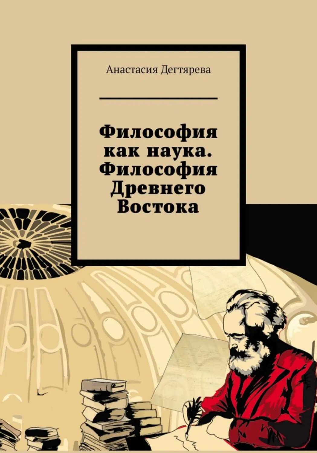 Философия как наука. Философия Древнего Востока [Цифровая книга]