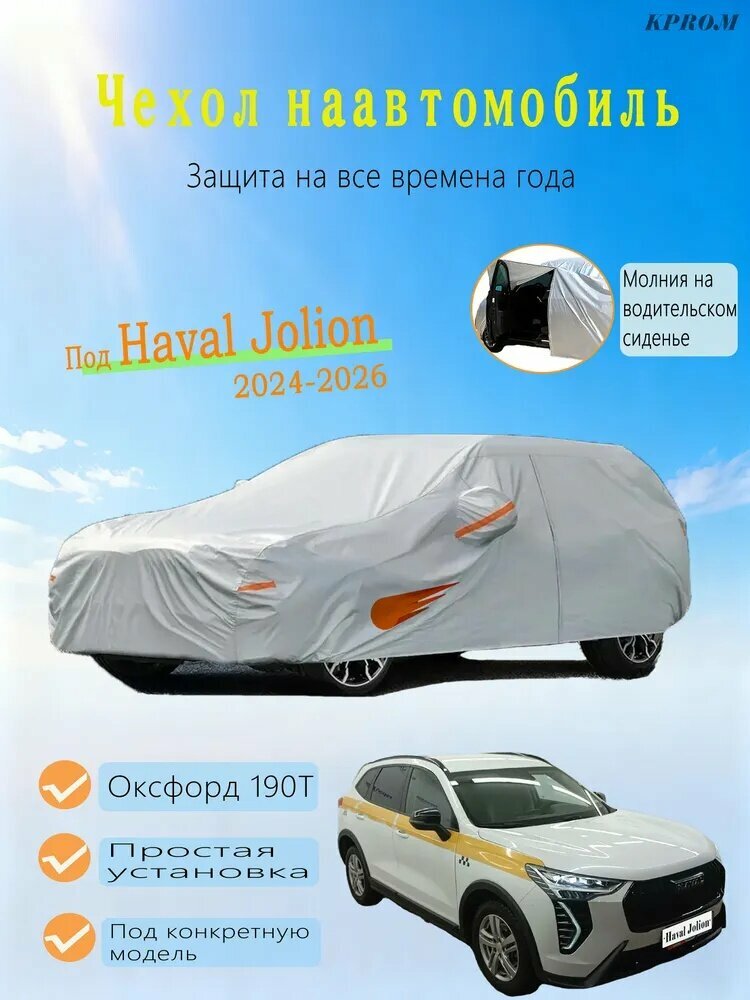 KPROM Чехол на автомобиль Хавал Джолион (2024-2026) Haval Jolion (2024-2026) Энергичный узор падающая звезда, Оксфорд, EVA, 1 шт.