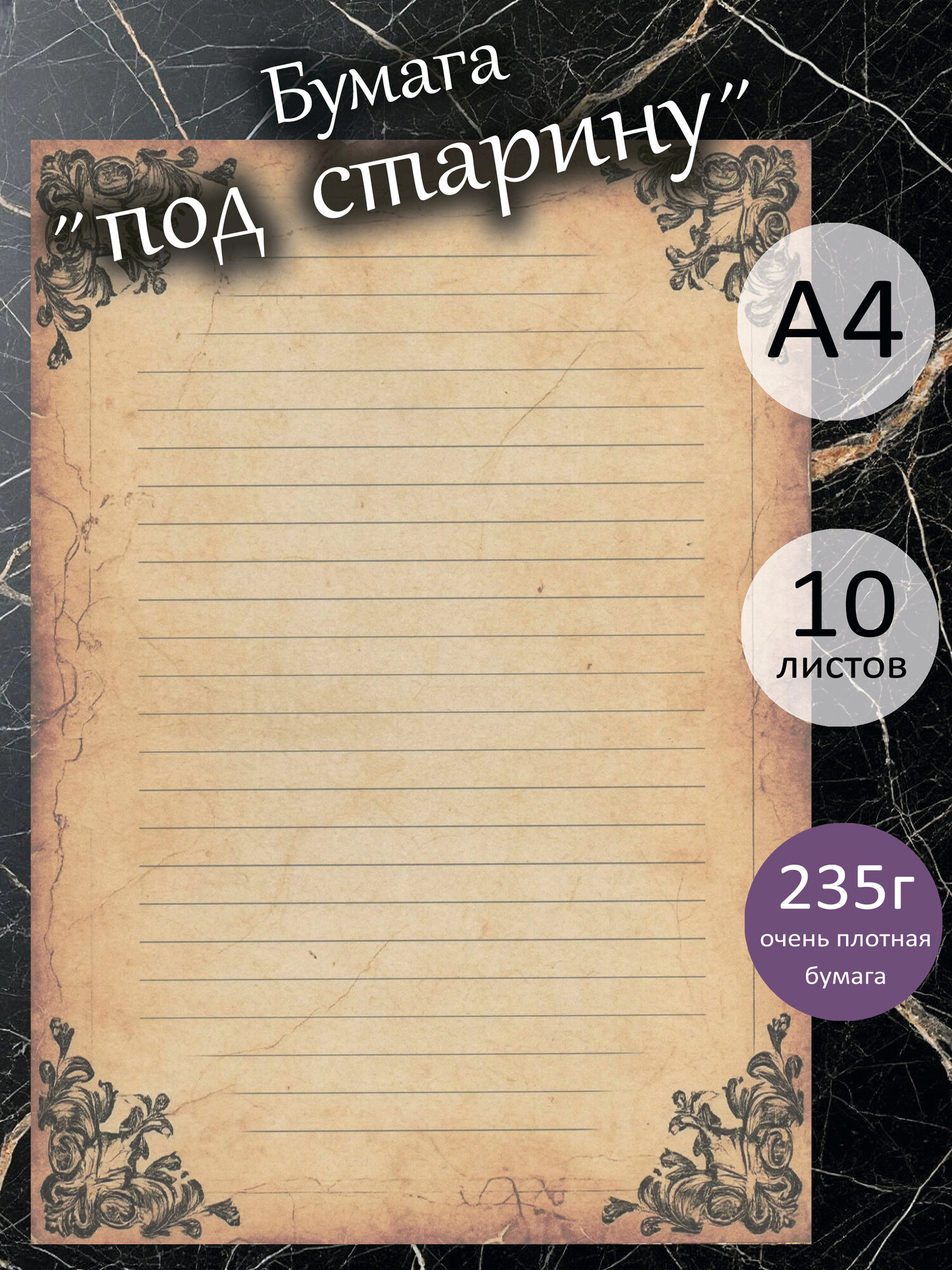 Бумага "под старину" А4 / 10 листов / 235гм2