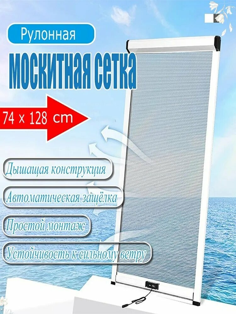 Рулонная москитная сетка 74x128cm (съемная, для самостоятельной установки)