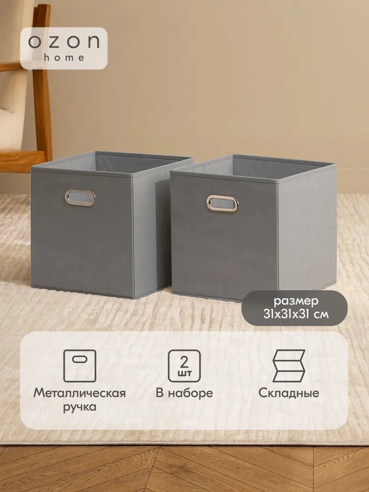 Короб для хранения Ozon Нome с металлической ручкой, серый, 31х31х31 см, 2 шт