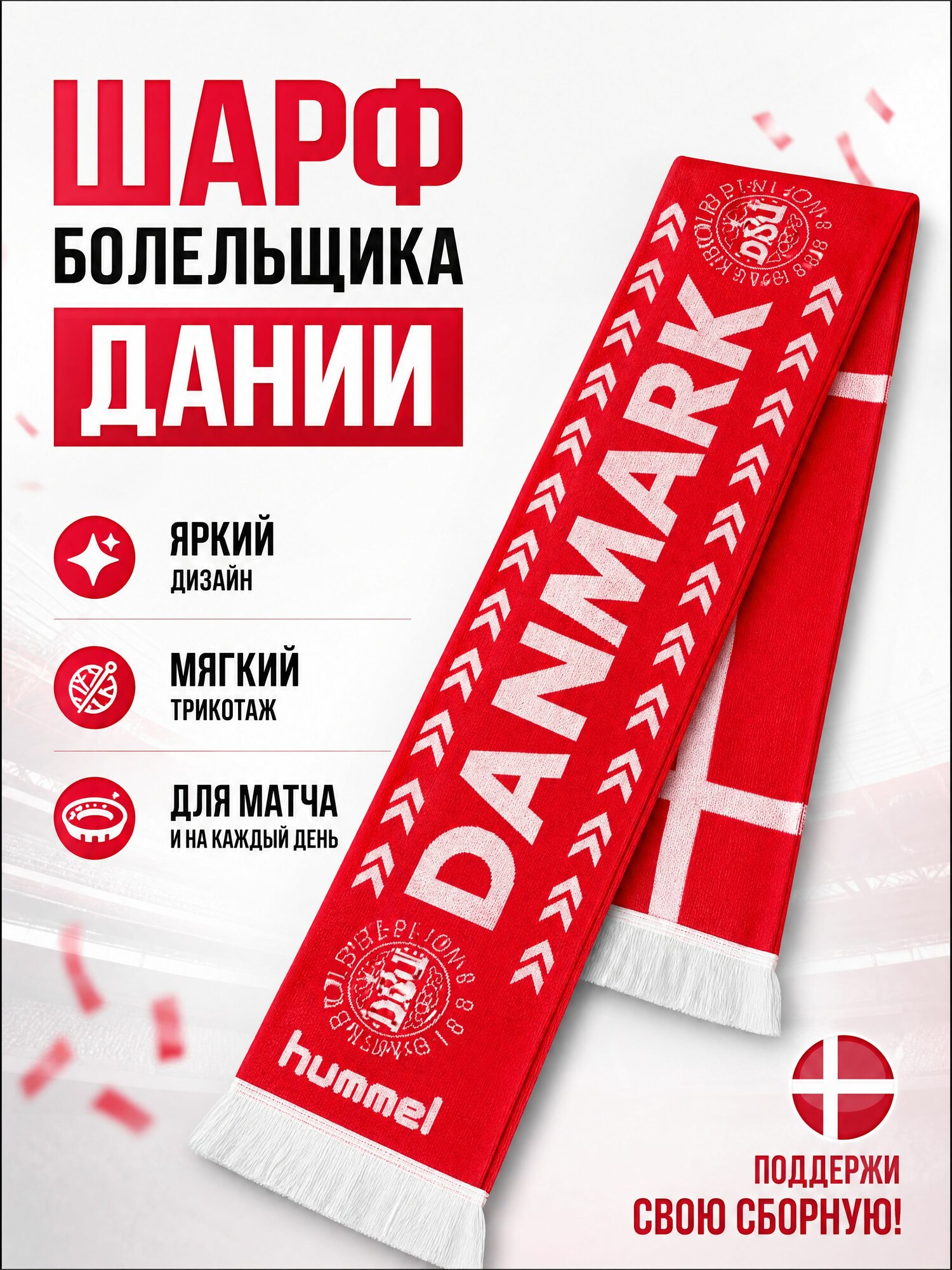 Футбольный шарф болельщика сборной Дании