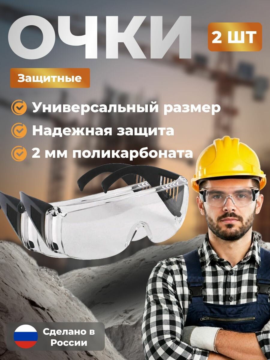 Очки защитные прозрачные 2 штуки 20330