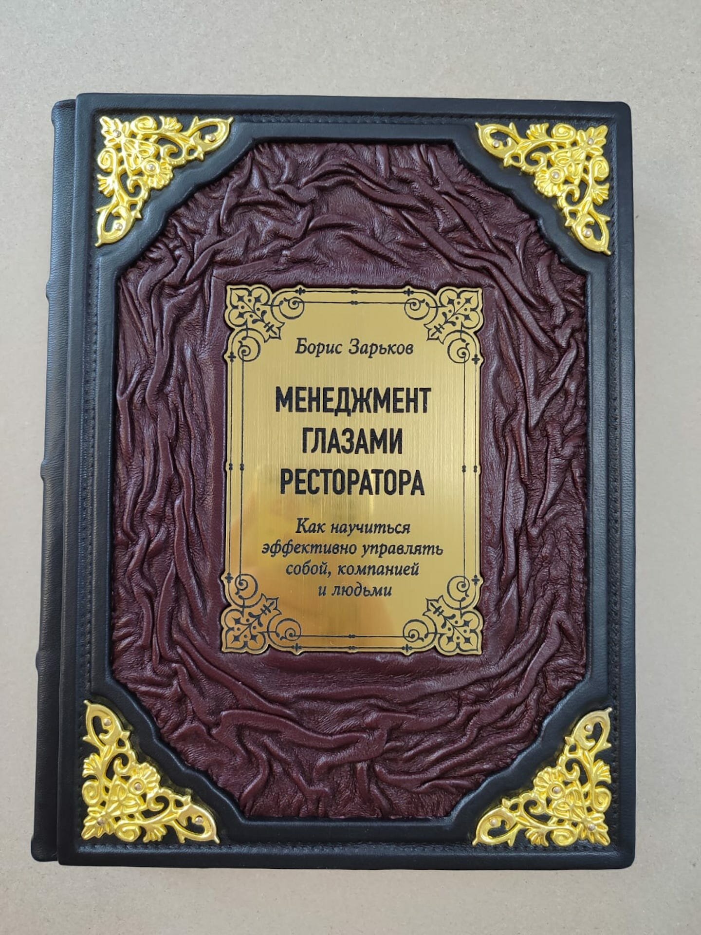 Менеджмент глазами ресторатора. Как научиться эффективно управлять собой, компанией и людьми (подарочная кожаная книга)