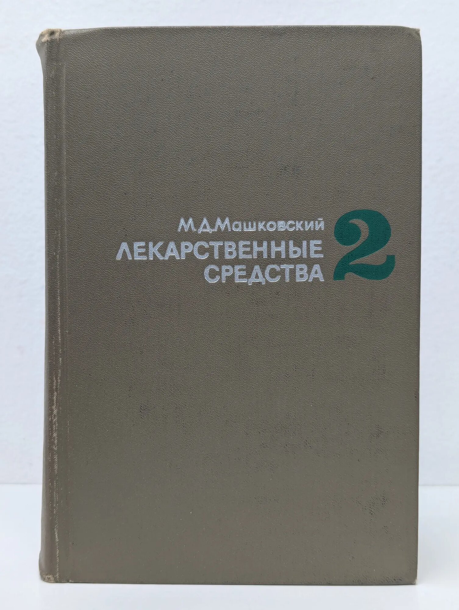 Лекарственные средства. Пособие для врачей. Часть 2 Машковский Михаил Давыдович 1972