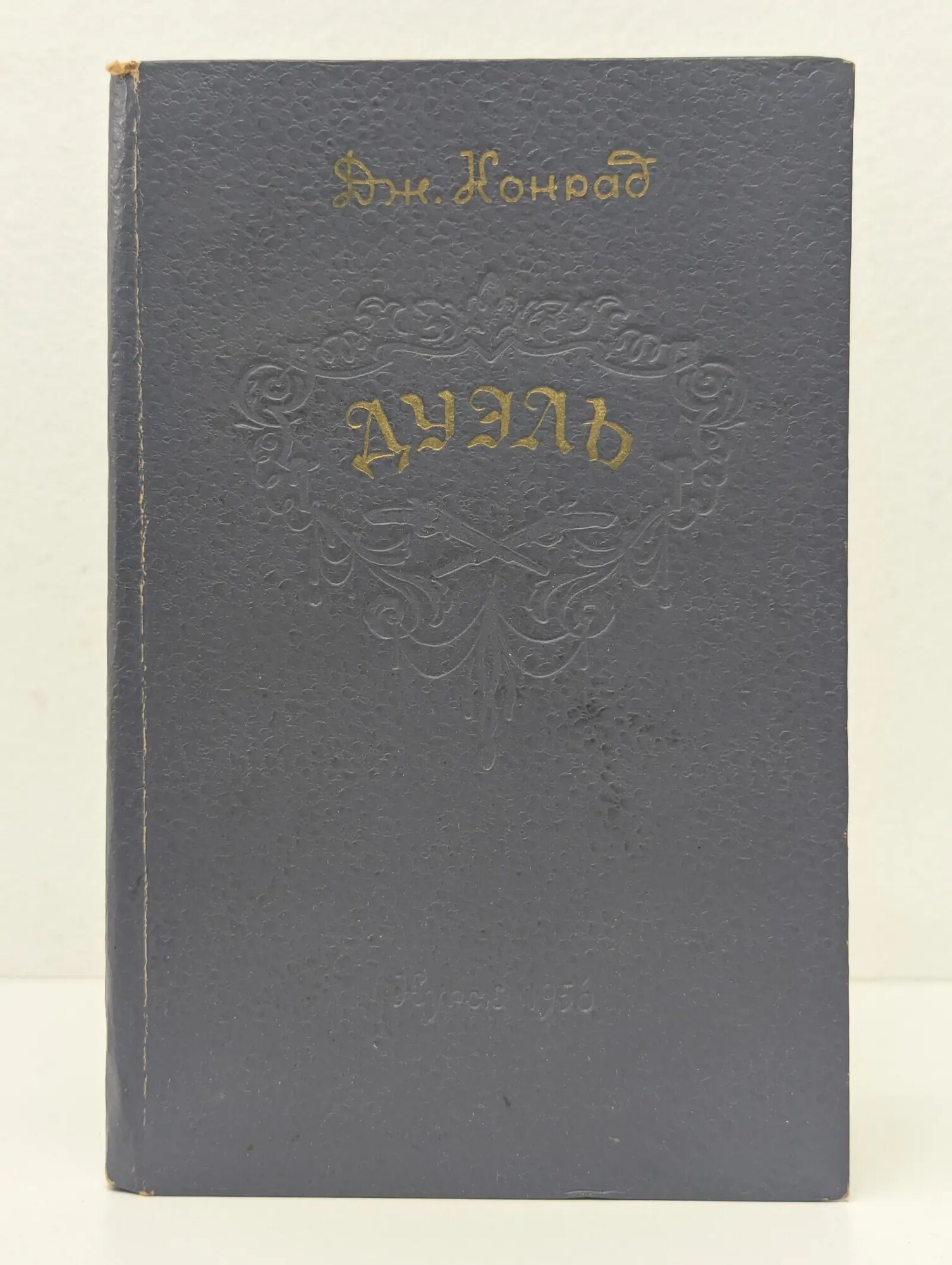 Дуэль Конрад Джозеф 1956