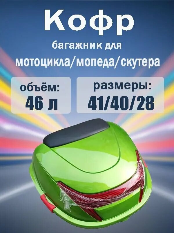 Мотокофр, 46 л