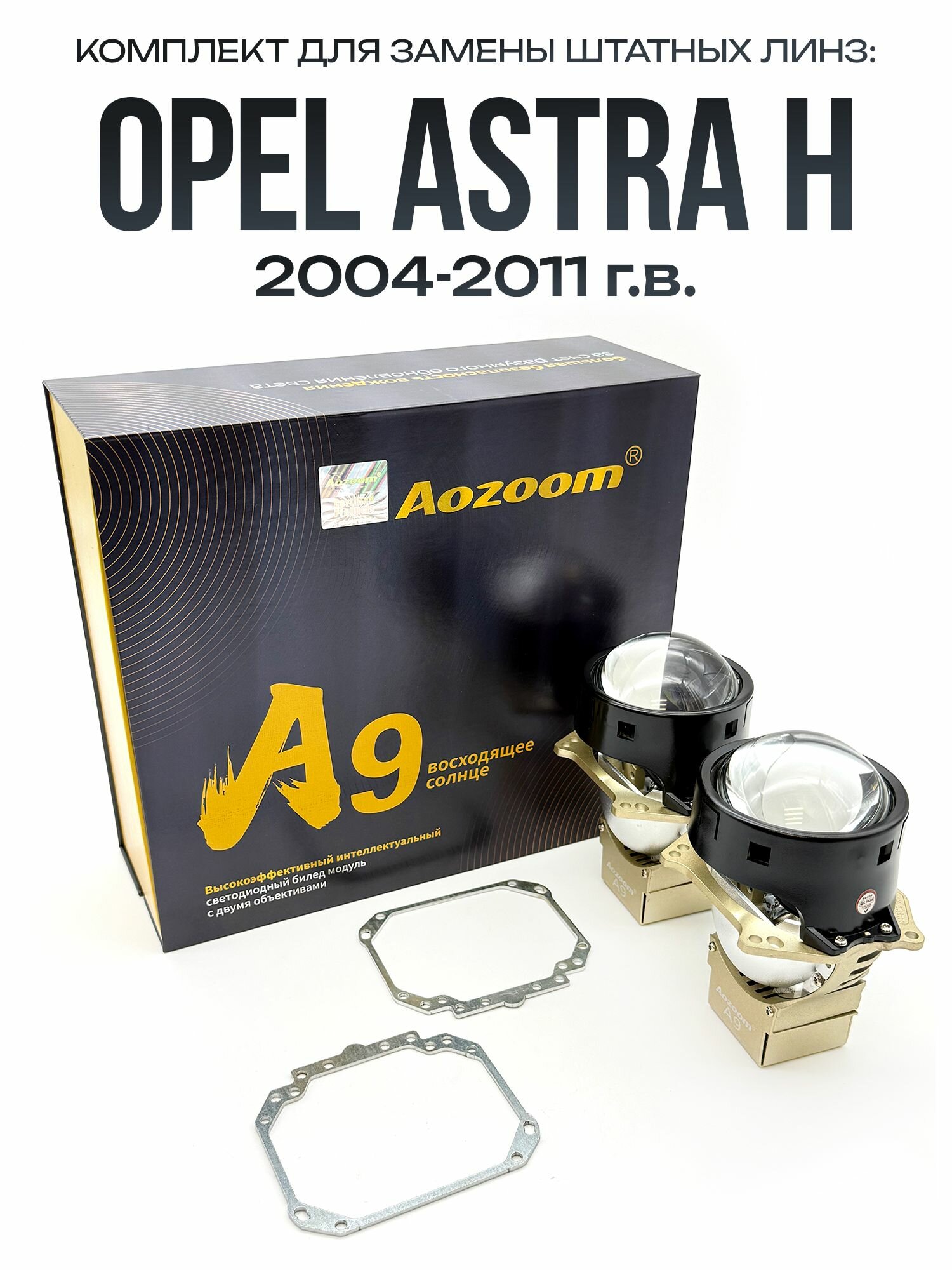 Светодиодные билед модули Аозум А9 на Opel Astra H 2004-2011 / Линзы bi-led A9 для Опель Астра Н
