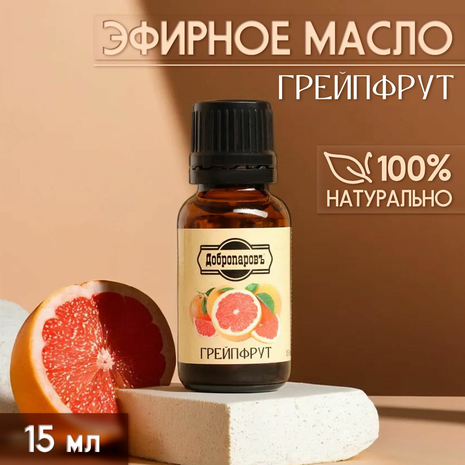 Эфирное масло "Грейпфрут" 15 мл, аромат: грейпфрут, группа ароматов: цитрусовые