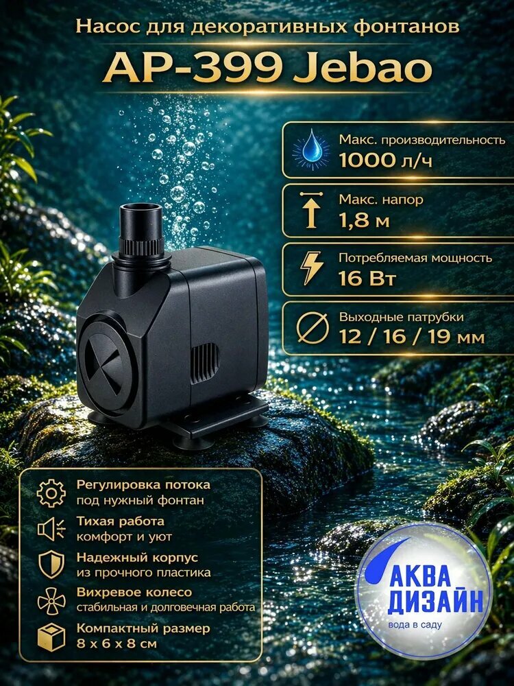 Насос для пруда и фонтана Jebao AP-399, погружной, пластик, 16 Вт
