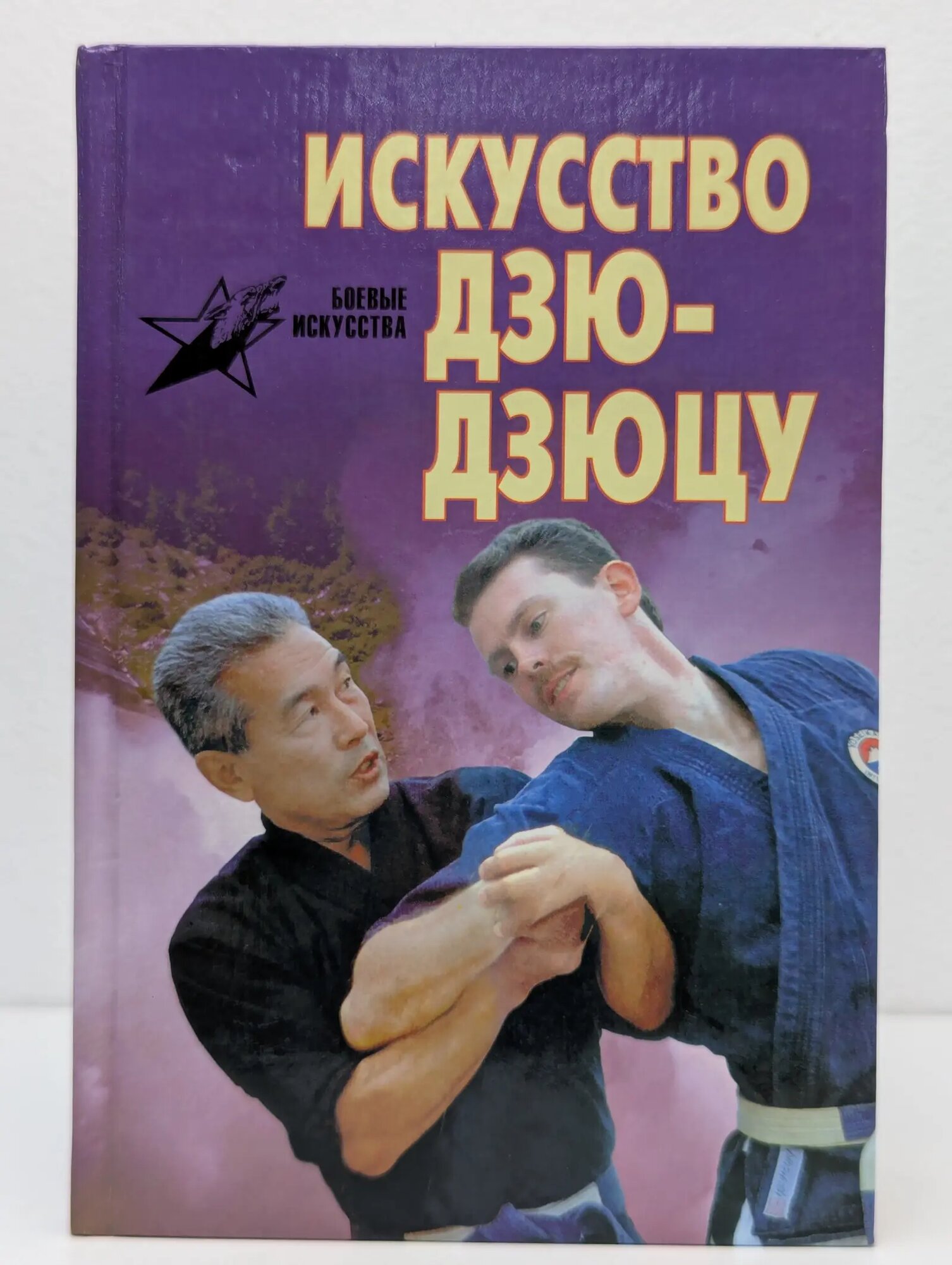 Боевые искусства. Искусство дзю-дзюцу. 108 приемов школы Фукурирю Миллер Дон 1997