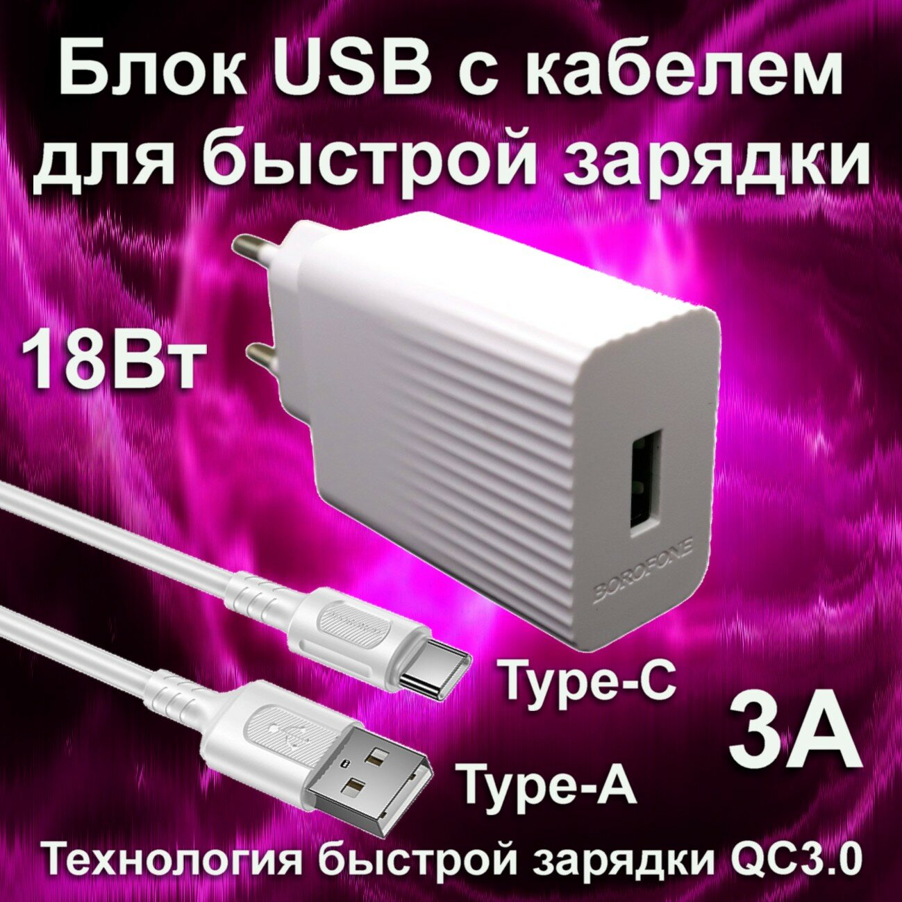 Сетевое зарядное устройство USB-A QC18W Borofone BAS72A + кабель Type-A Type-C (штекер-штекер), белый