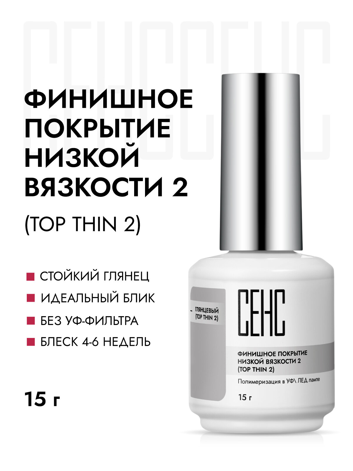 Топ для ногтей без липкого слоя SENS Gel, глянцевый THIN2, 15 мл