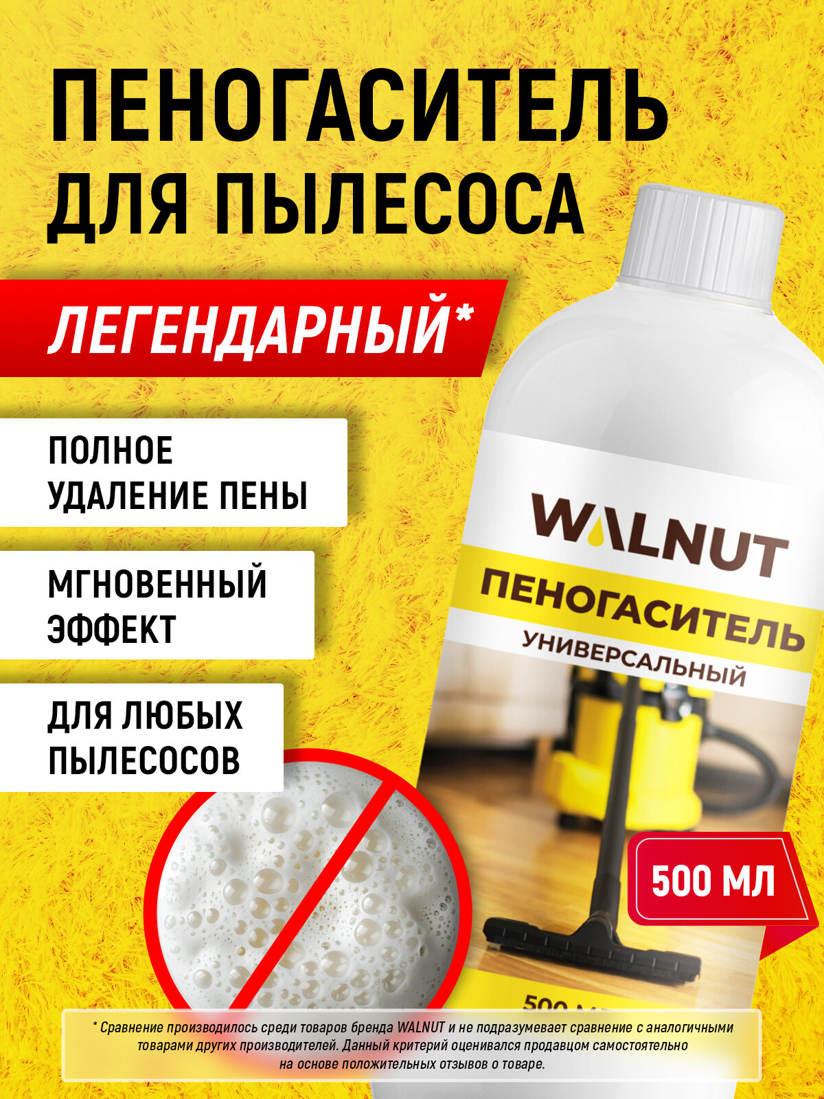 Пеногаситель WALNUT, для моющего пылесоса, поломоечной машины и экстрактора, 500 мл