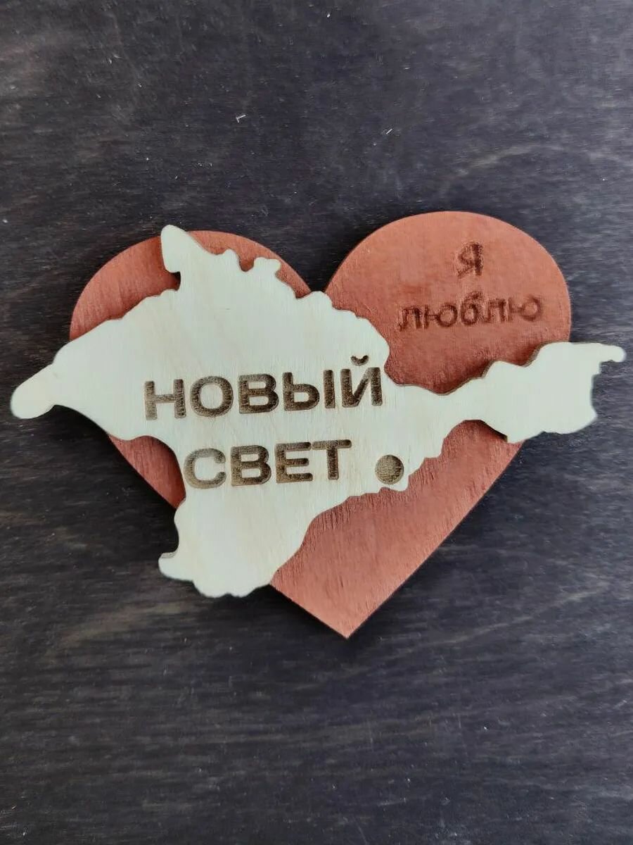 Магнит на холодильник "Новый Свет"