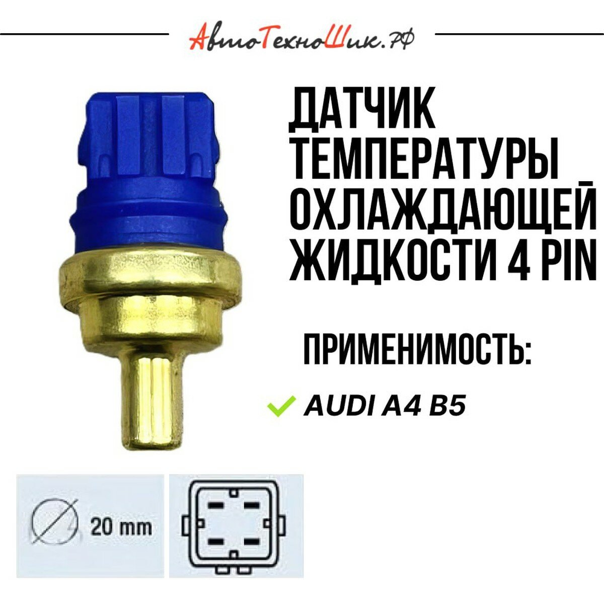 Датчик температуры 4 pin Audi A4 B5 (Patron)