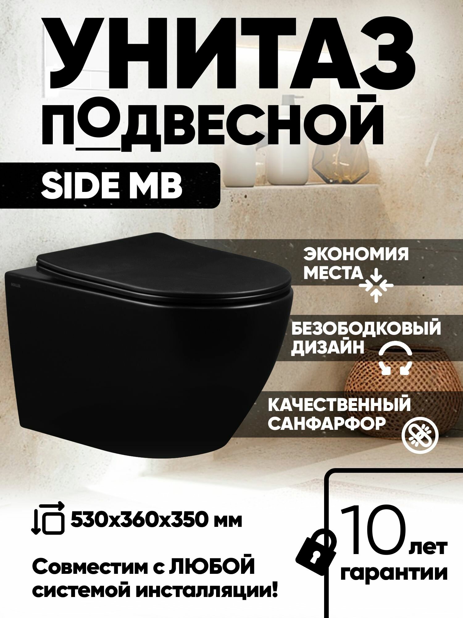 Унитаз подвесной безободковый SIDE MB черный
