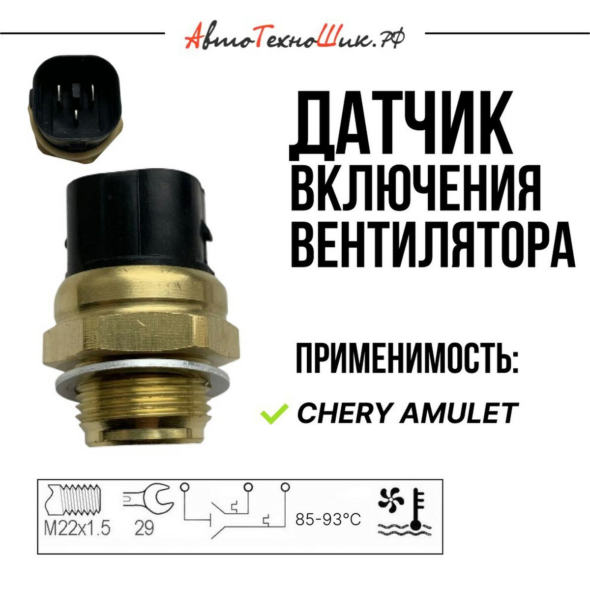 Датчик включения вентилятора Chery Amulet (Китай)
