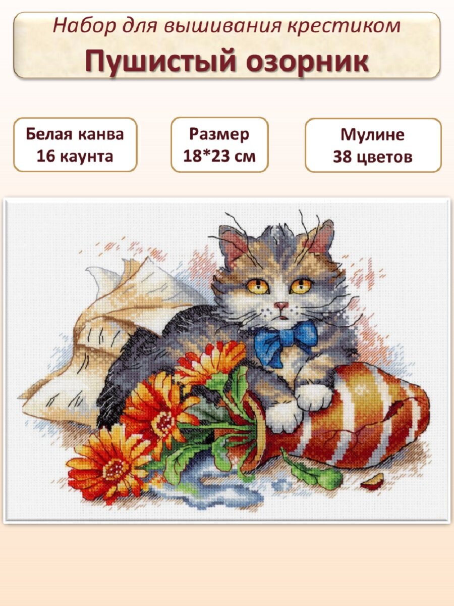 Набор для вышивания крестом МП Студия "Пушистый озорник" 18*23 см, вышивка крестиком