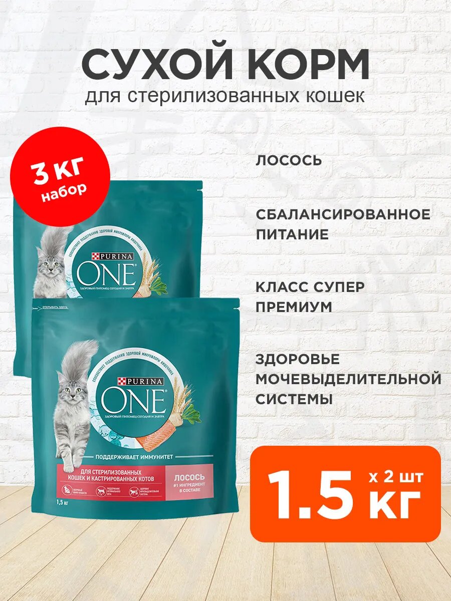 Корм сухой Purina One Sterilised для взрослых кастрированных котов и стерилизованных кошек, лосось, 1,5 кг х 2 шт