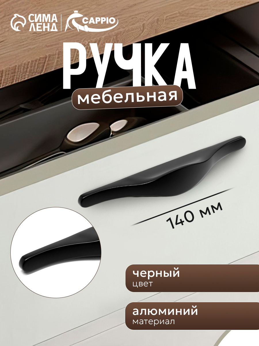 Ручка-скоба CAPPIO RSC028, металл, фигурная, винтовое крепление, 14 см, черная