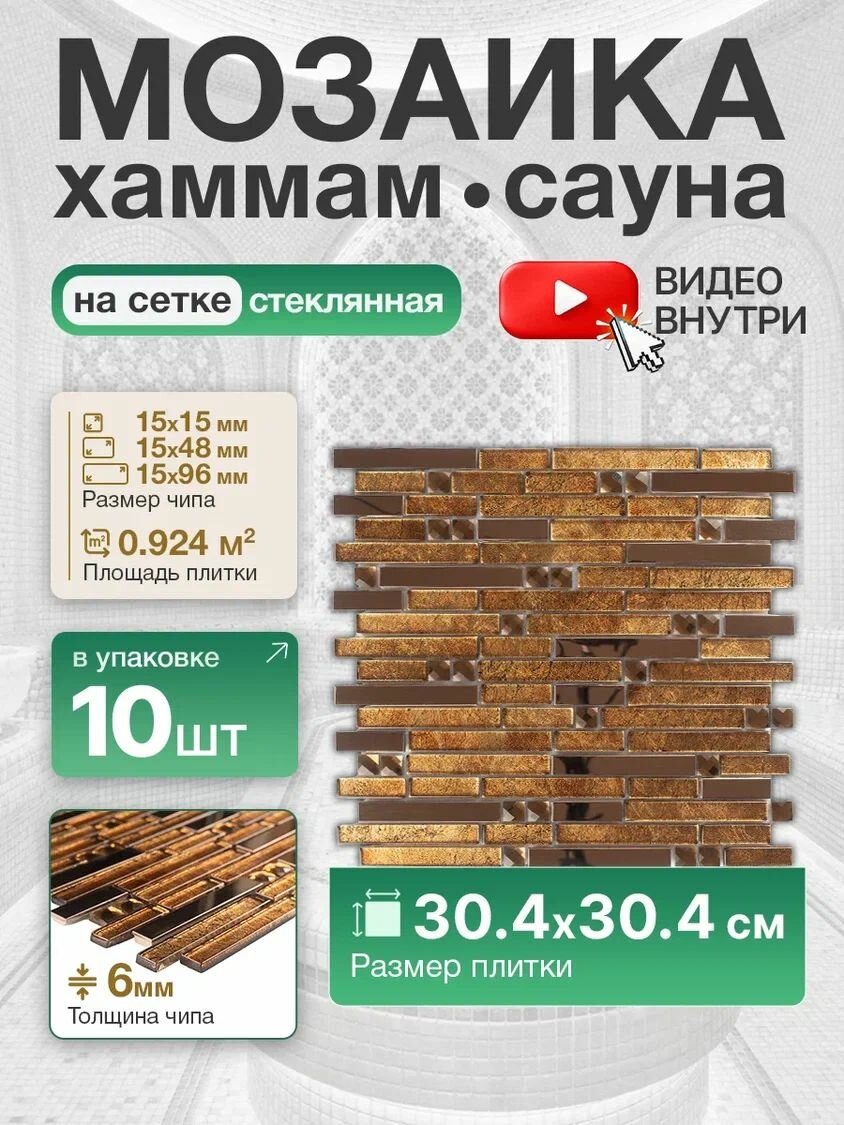 Плитка мозаика КерамограД стеклянная на сетке для сауны и хаммама, влагостойкая износостойкая, 30х30см / 10 сеток