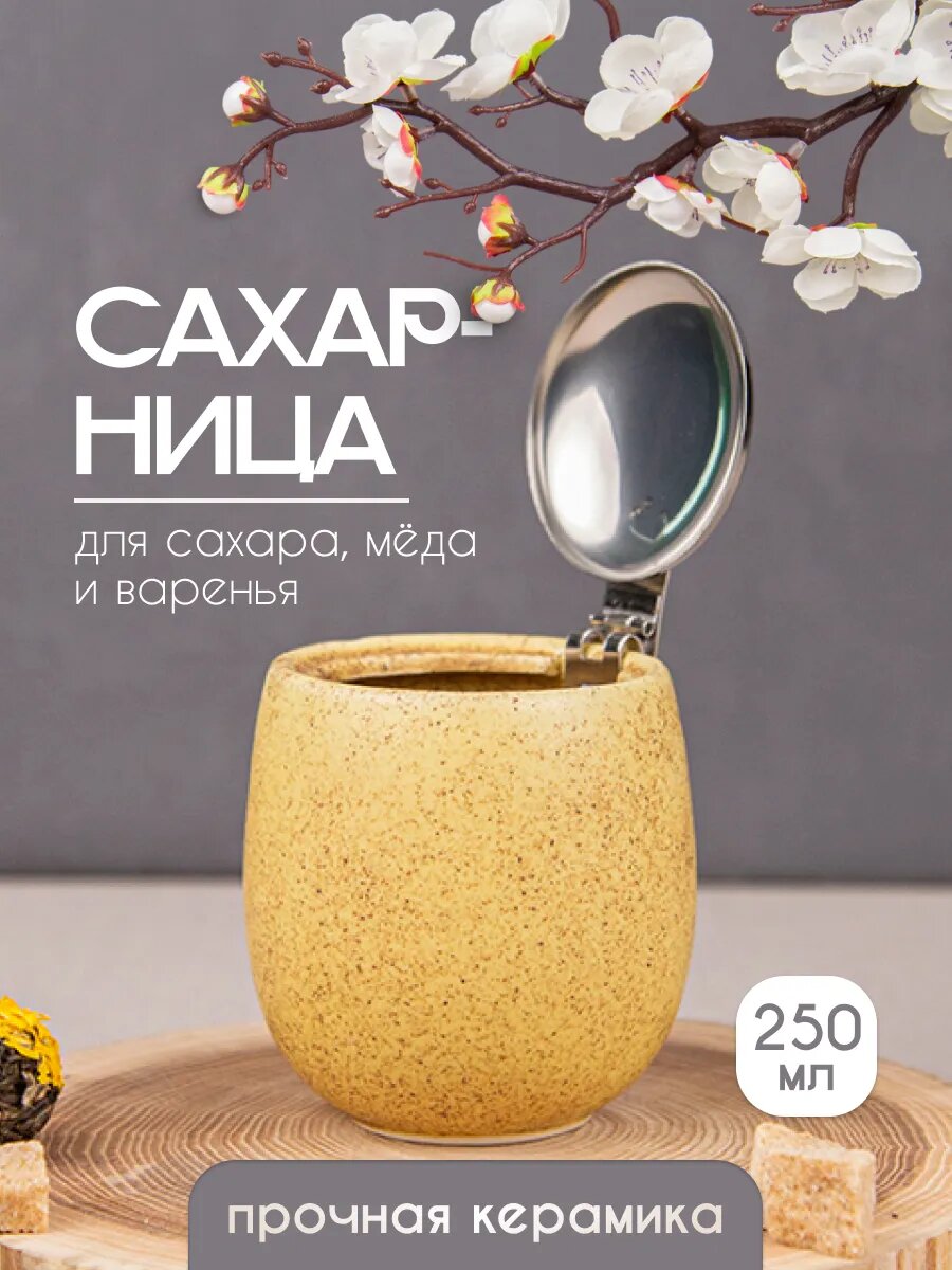 Сахарница с крышкой 250 мл банка для сахара