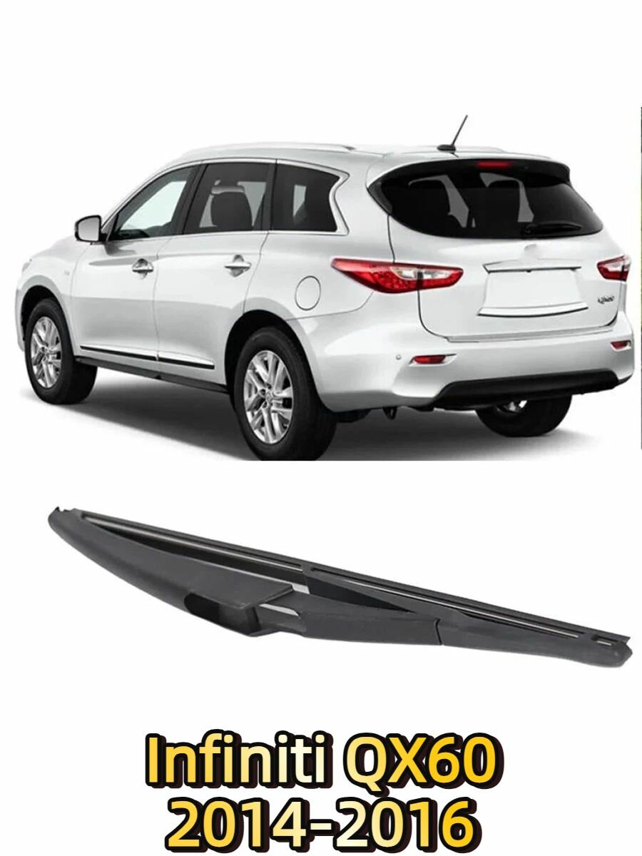12-дюймовая задняя щетка стеклоочистителя для Infiniti QX60 2014 2015 2016