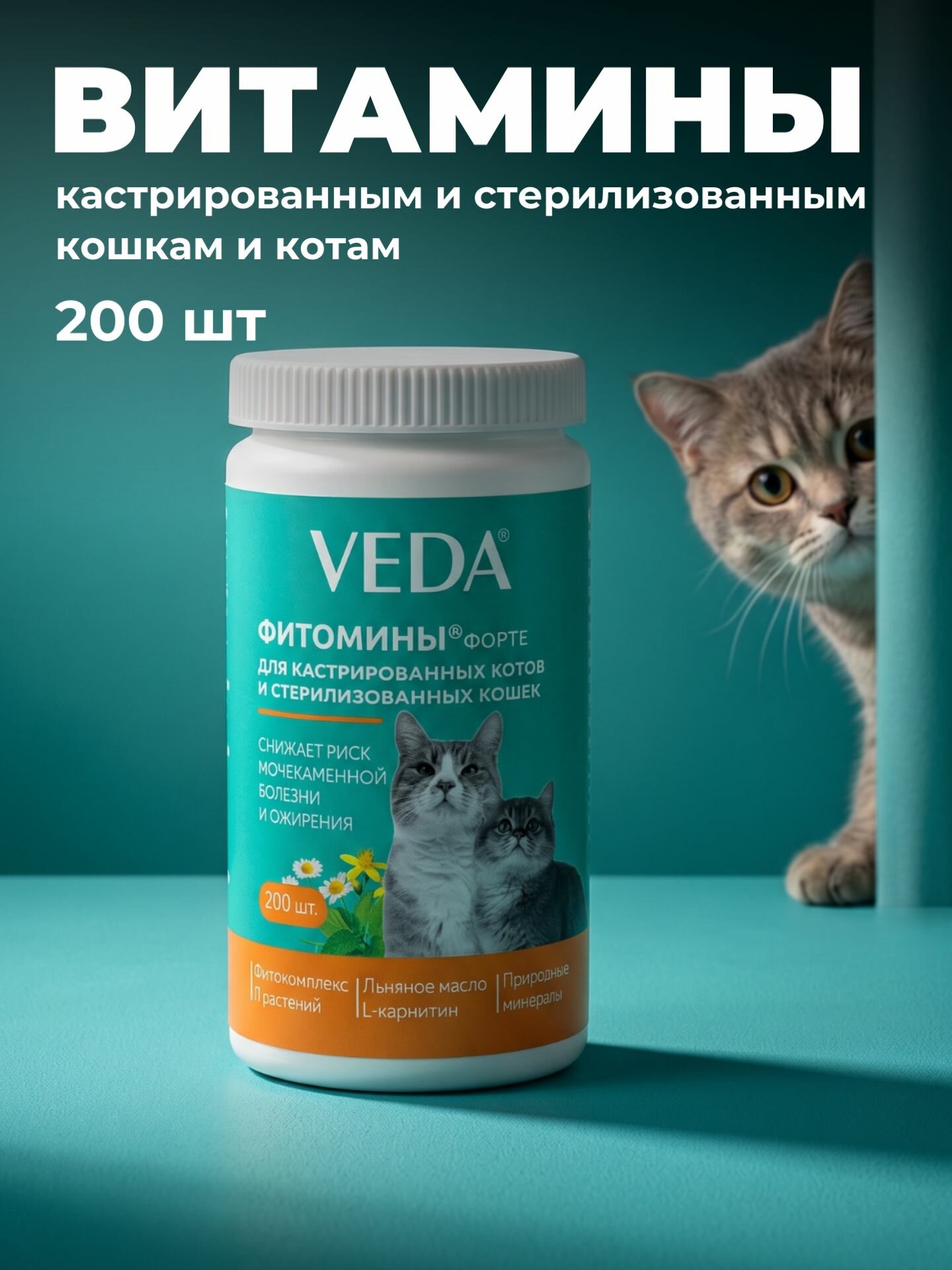 Комплекс для кастрированных котов и стерилизованных кошек фитомины форте, VEDA 200 таб