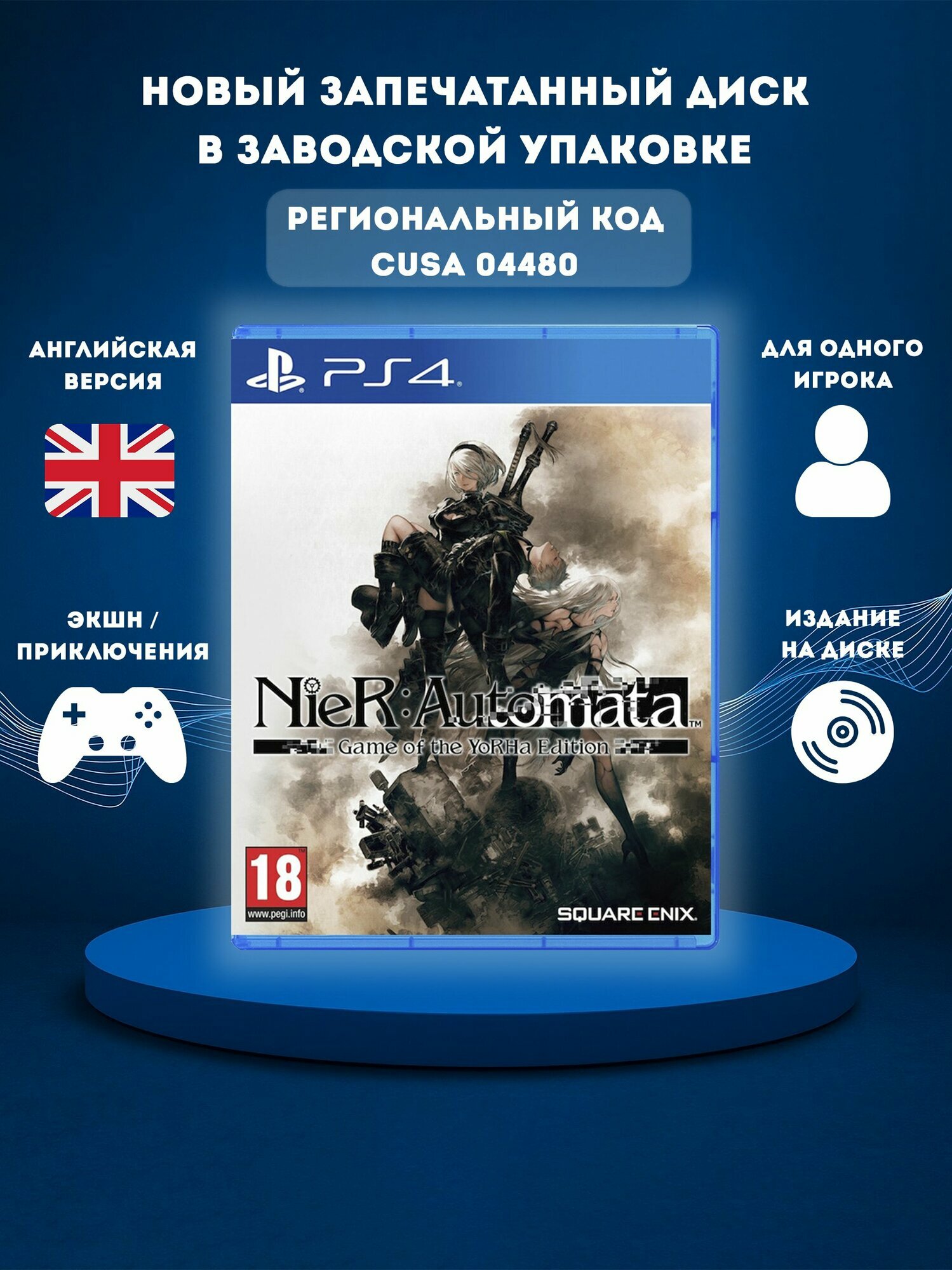 Игра NieR: Automata Game of the YoRHa Edition на диске Game of the YoRHa Edition 18+ [PS4, английская версия]