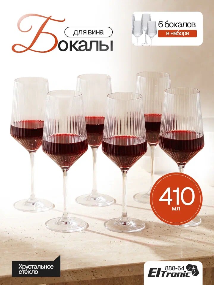 Бокалы Eltronic 888-64, хрустальное стекло, набор 6 шт, ручная выдувка