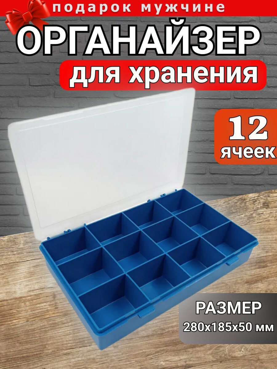 Органайзер для хранения метизов и инструментов с 12 ячейками, органайзер для мелочей, крепежа и снастей