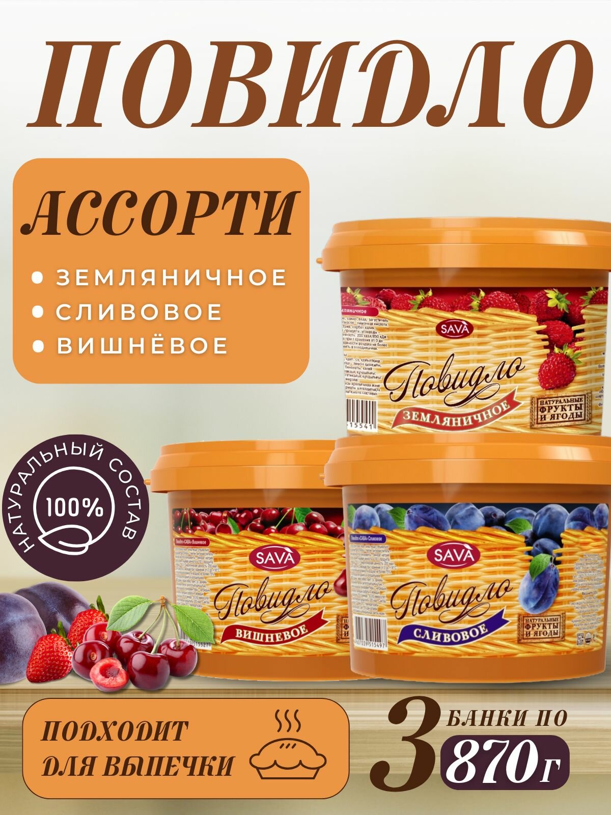 Повидло Ассорти набор Земляника Вишня Слива 3 шт