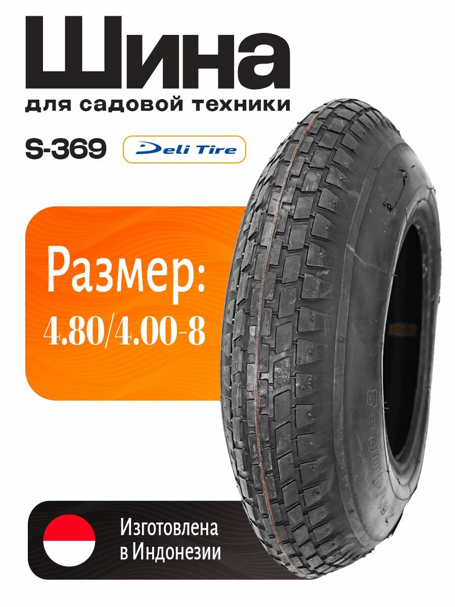 Шина для строительной / садовой тачки 4.80/4.00 - 8 S-369 TT DELI TIRE