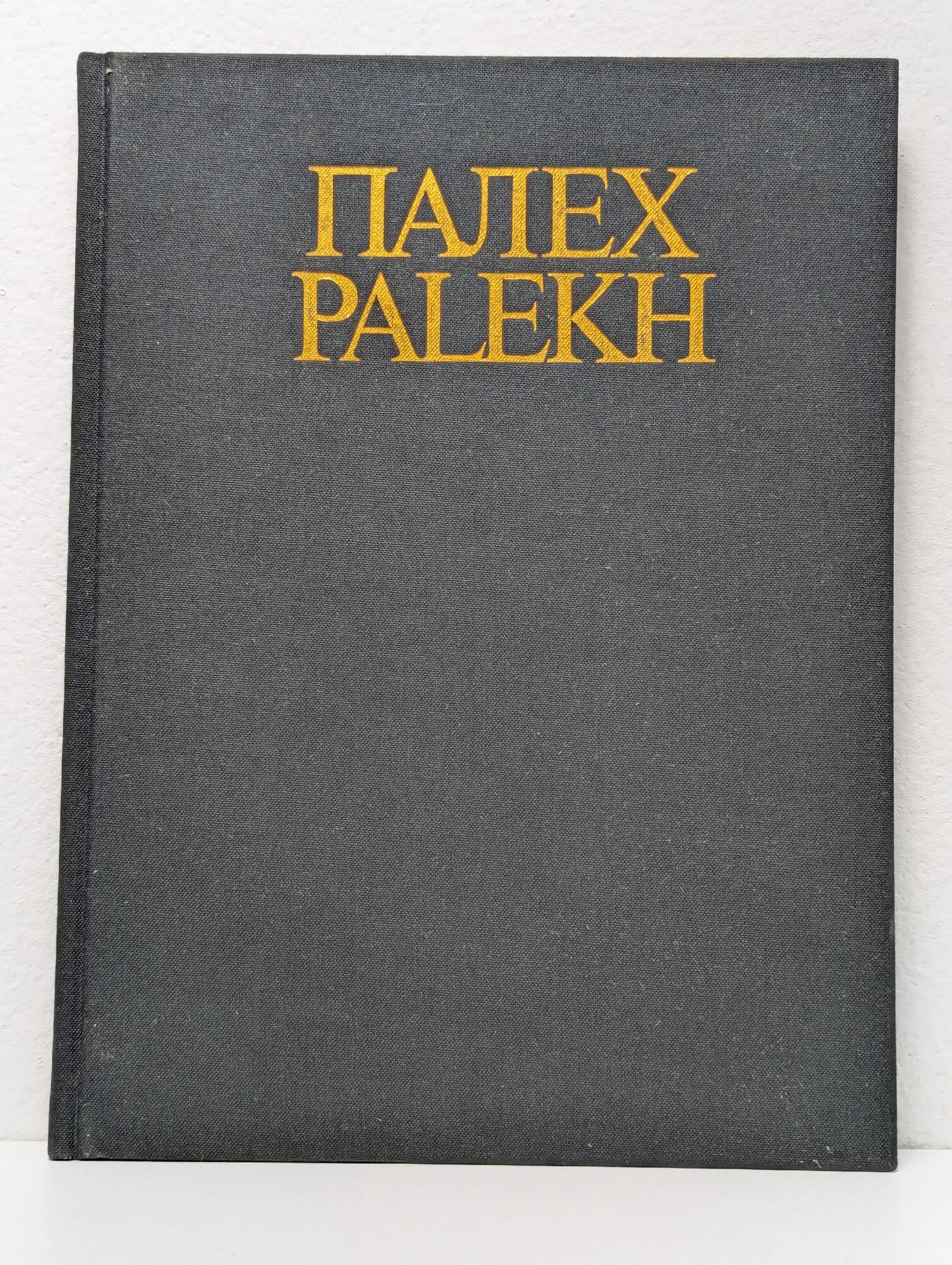 Палех. Искусство древней традиции Некрасова Мария Александровна 1990