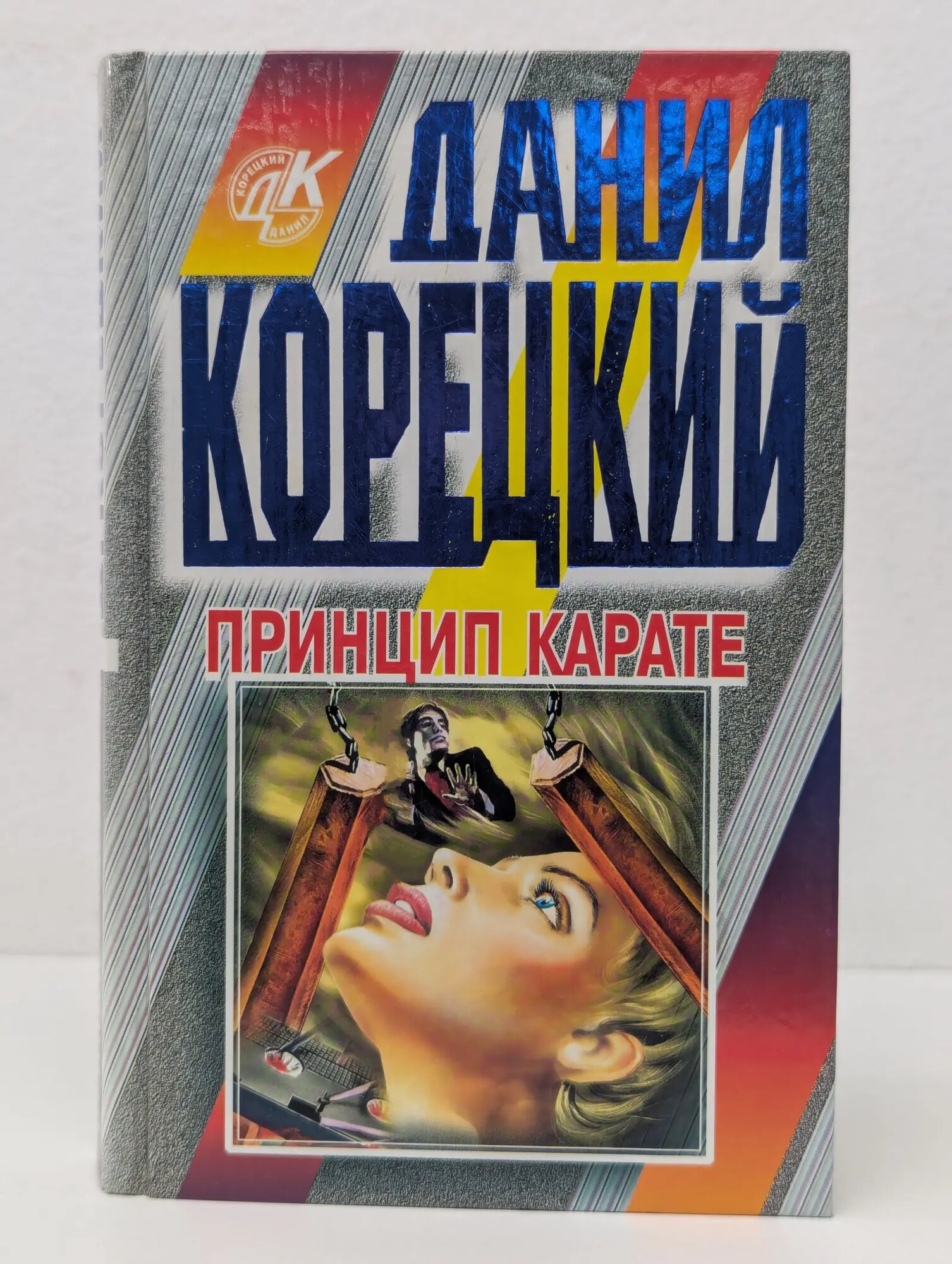 Принцип карате Корецкий Данил Аркадьевич 1998