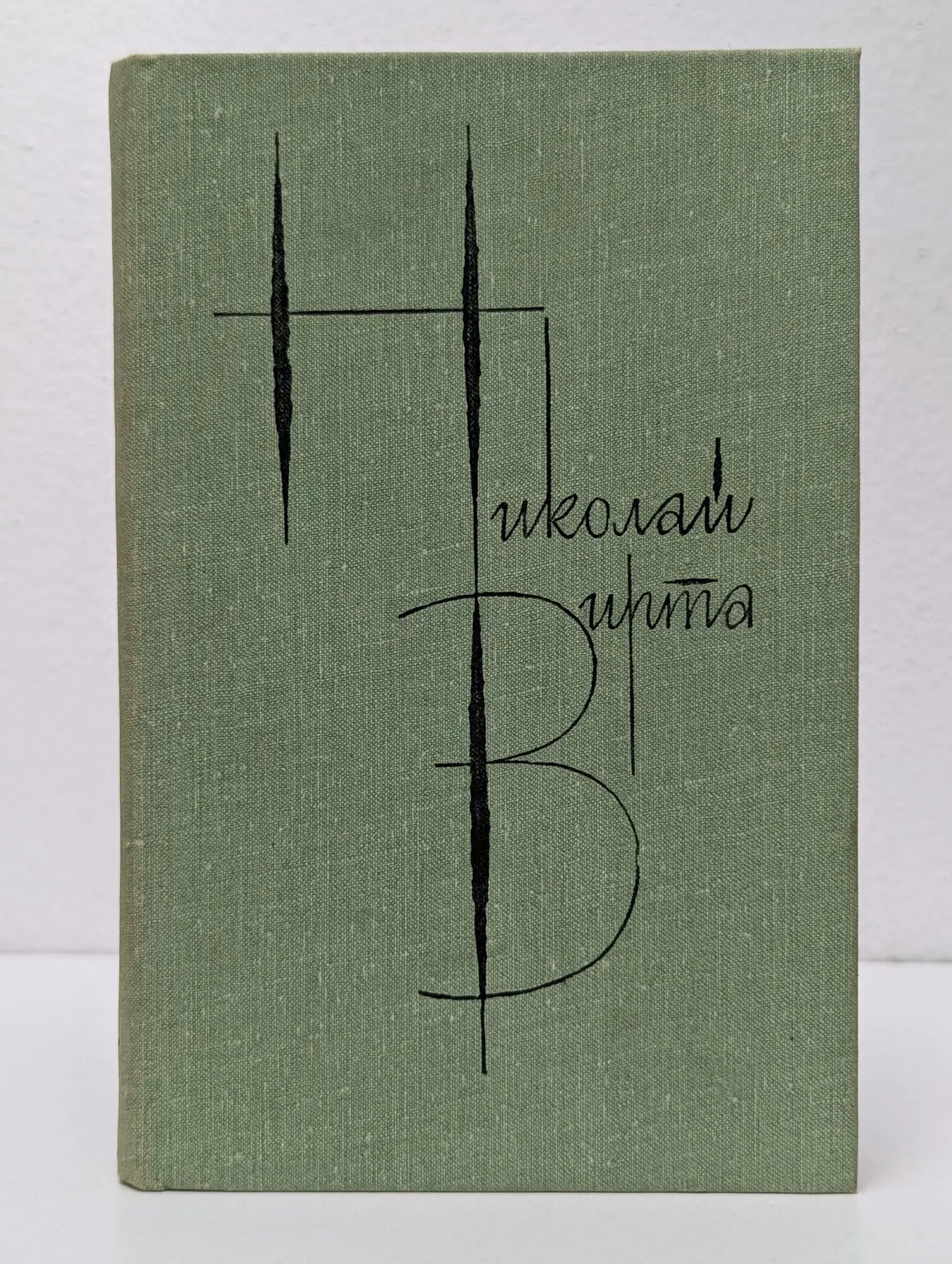 Николай Вирта. Собрание сочинений в 4 томах. Том 4 Вирта Николай Евгеньевич 1982