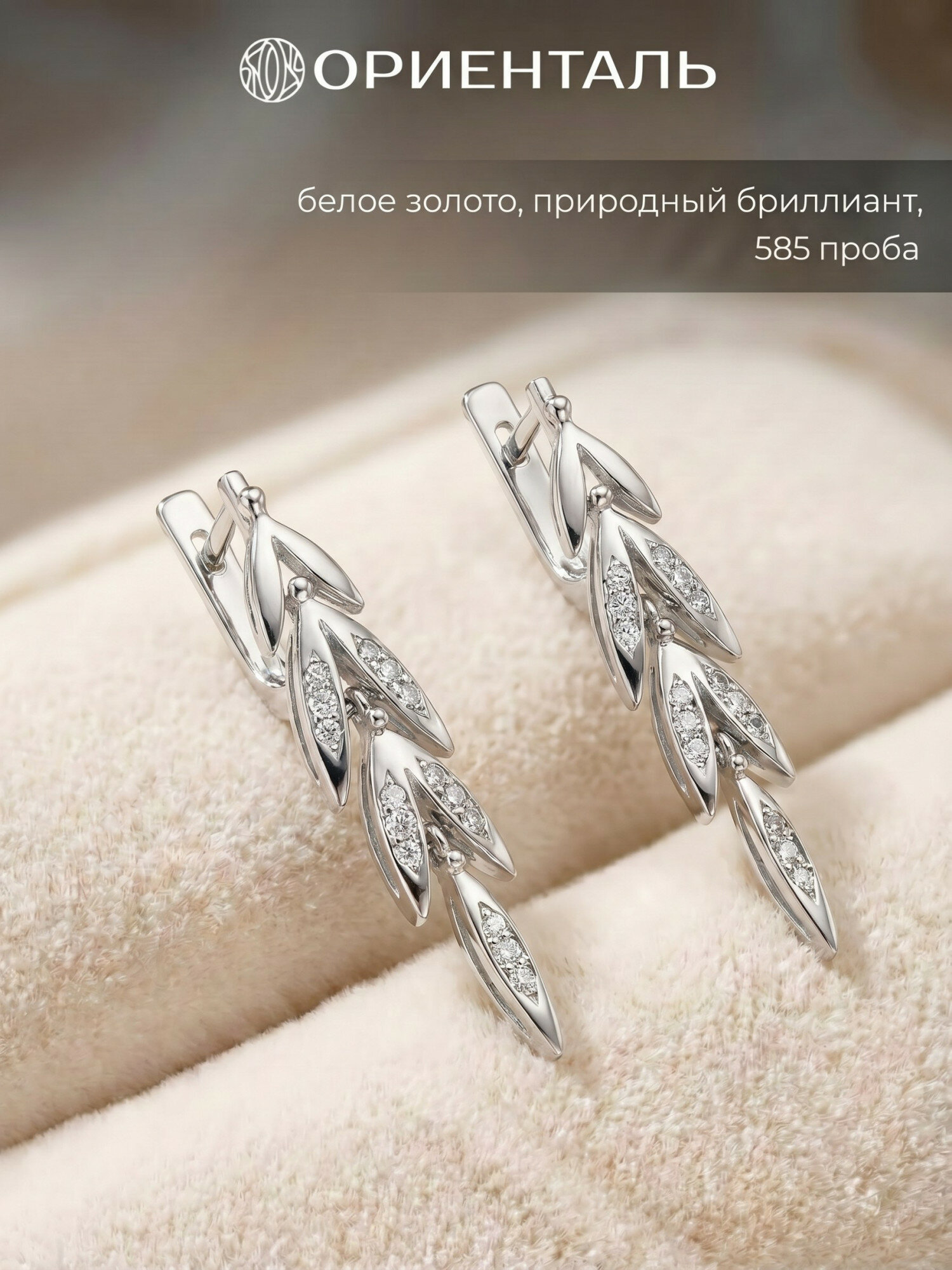 Серьги ОРИЕНТАЛЬ, белое золото, 585 проба, родирование, бриллиант