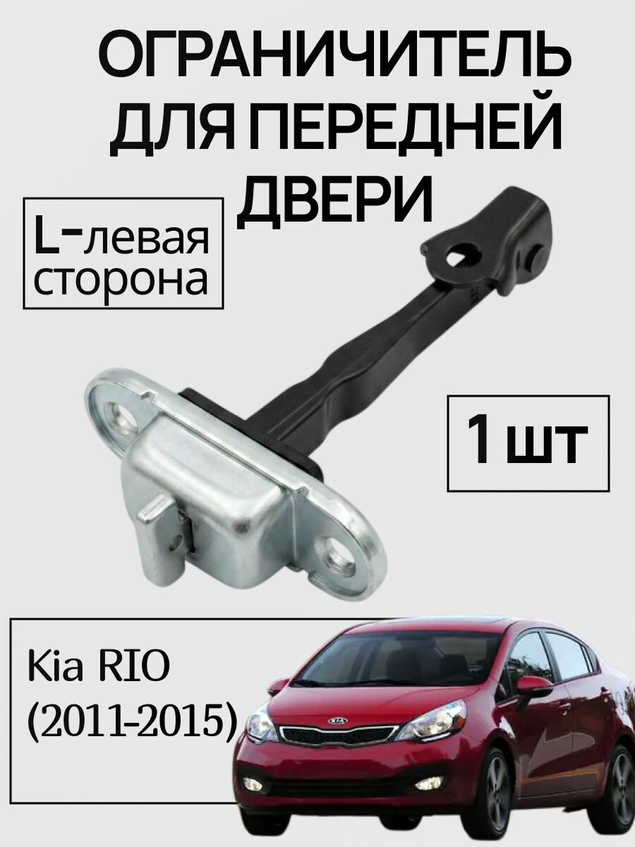 Ограничитель двери передний левый Kia RIA (2011-2015)