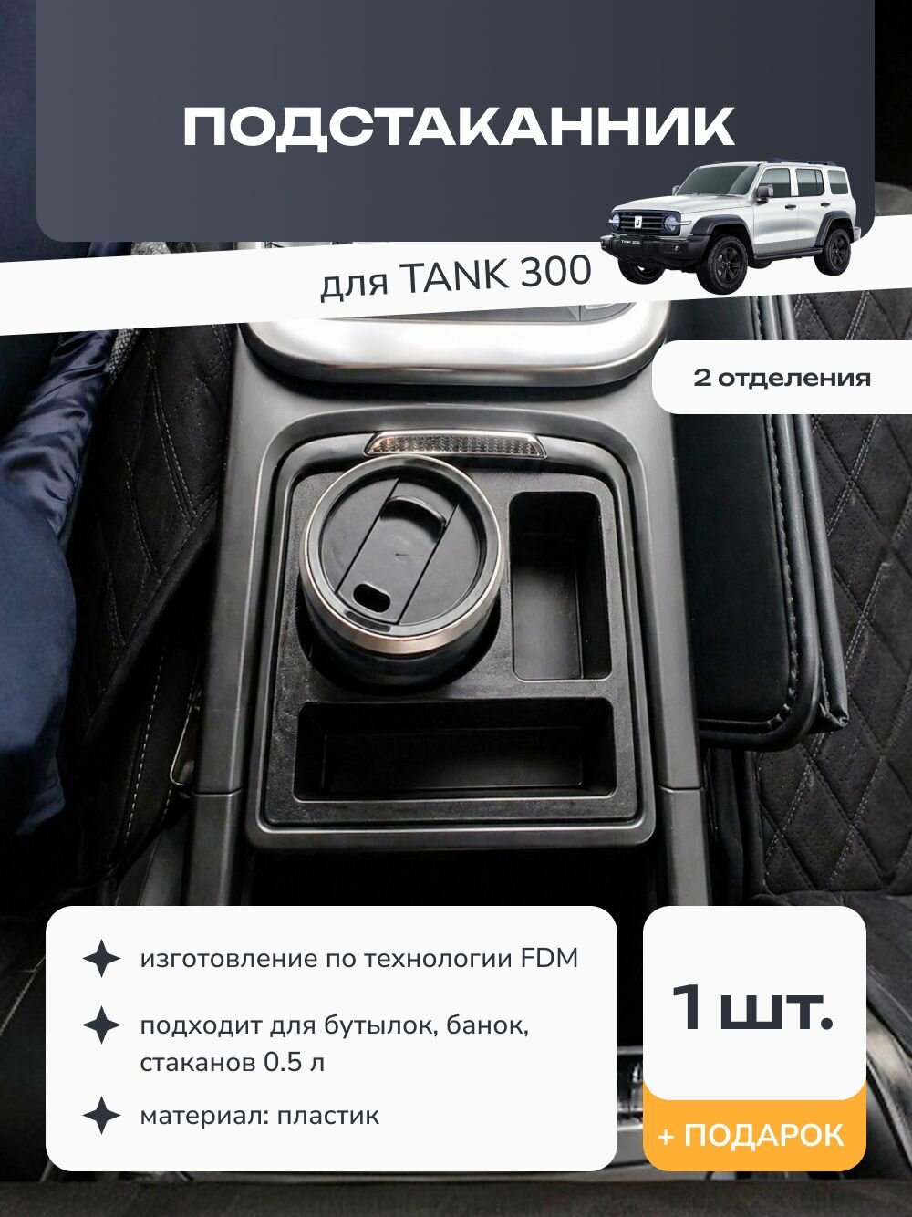 Подстаканник для TANK 300, два отверстия-органайзера, 1 шт.
