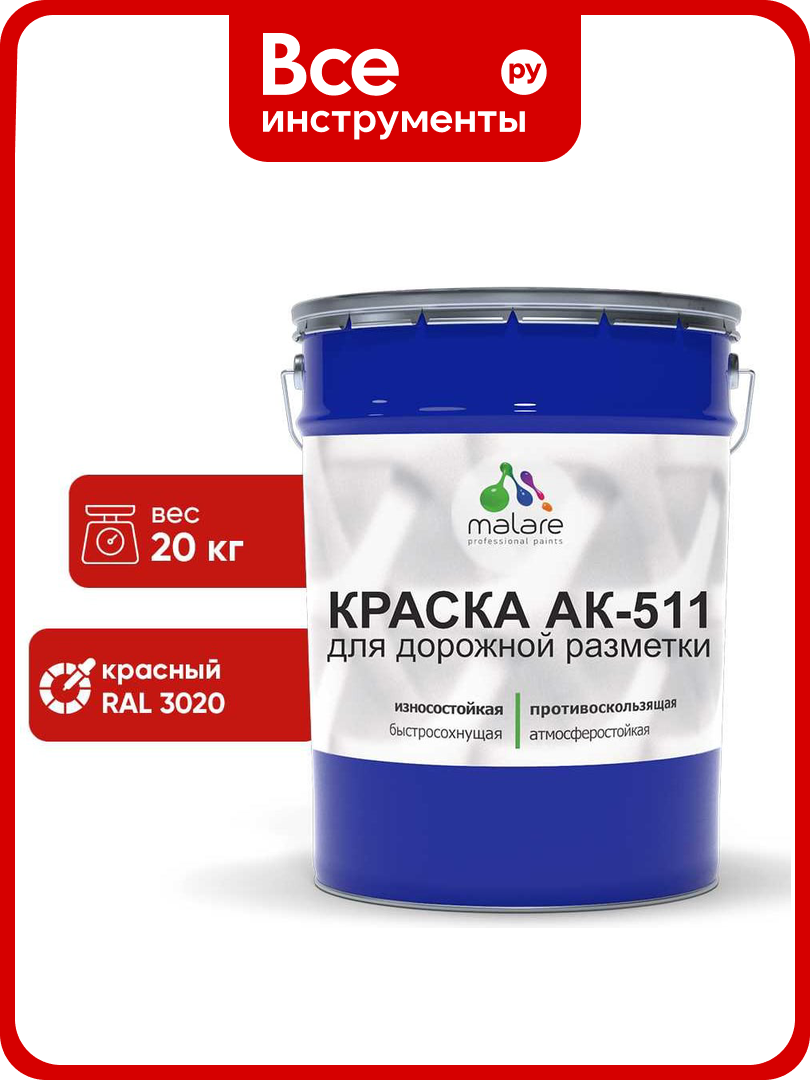 Краска MALARE АК-511 для дорожной разметки, красный, 20 кг КАК5113020М2000