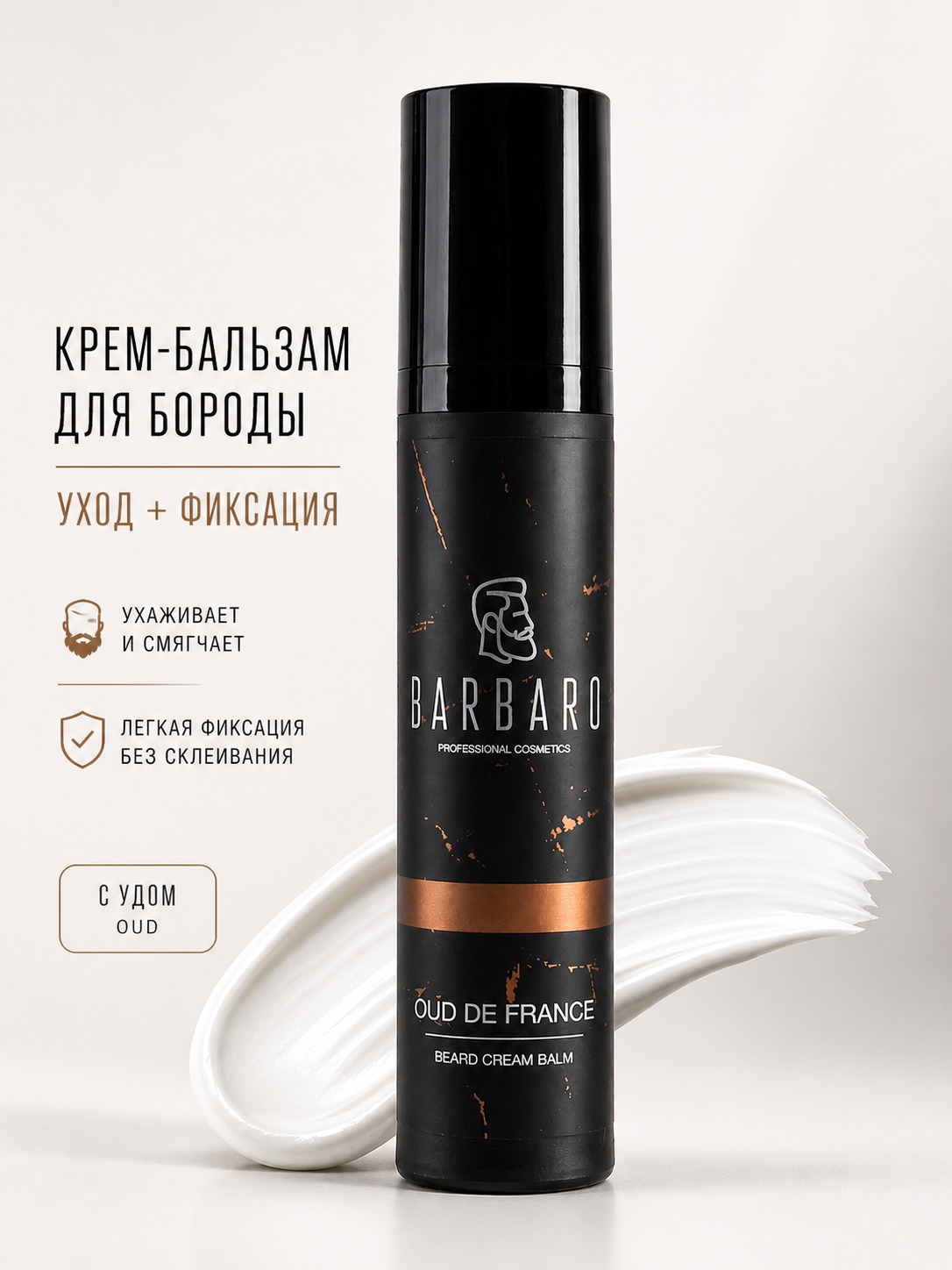 Крем для бороды и щетины смягчающий Barbaro Oud De France с дозатором, 50 мл