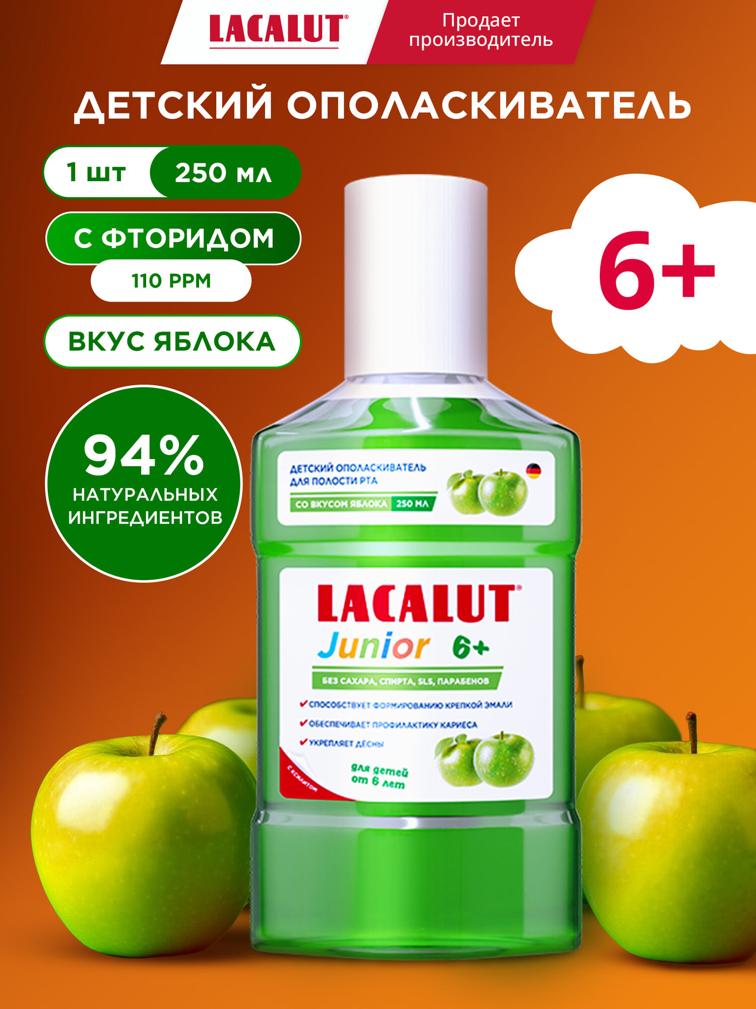 Детский ополаскиватель для полости рта LACALUT Junior 6+ со вкусом яблока, 250 мл