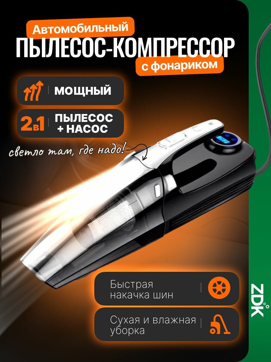 Ручной пылесос в машину от прикуривателя + мощный компрессор автомобильный ZDK Pro V150 (мощность 120 Вт, 2 в 1)