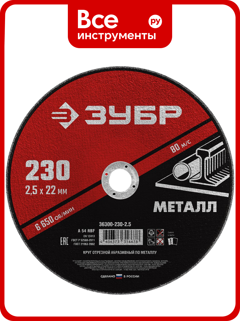 Круг отрезной абразивный по металлу мастер (230х2.5х22.2 мм) Зубр 36300-230-2.5